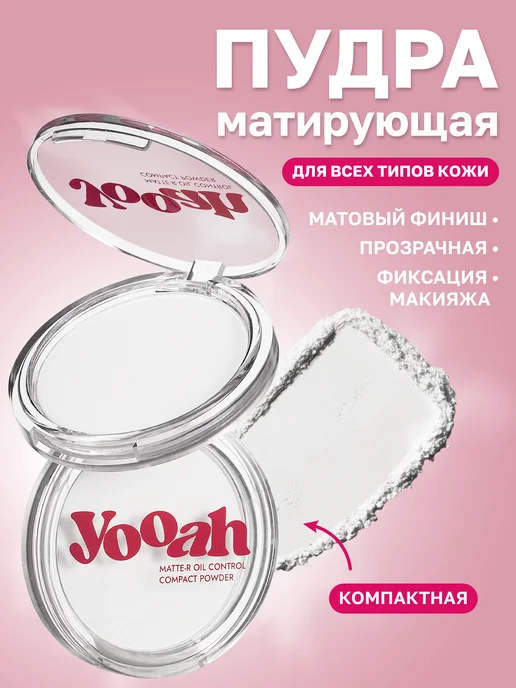 Пудра для лица матирующая YOOAH