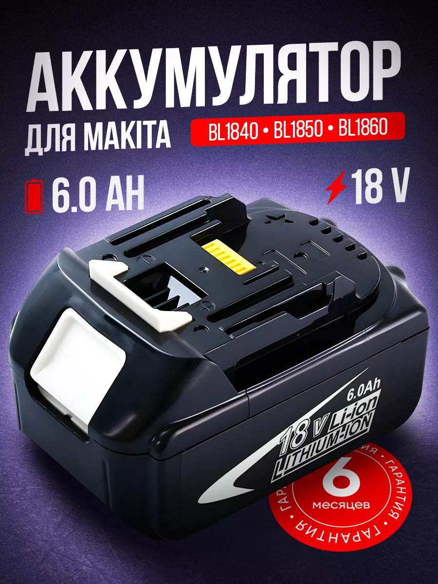 Makita 18v 6.0 Ah MAX VOLT 3 796 Wildberries 194925301