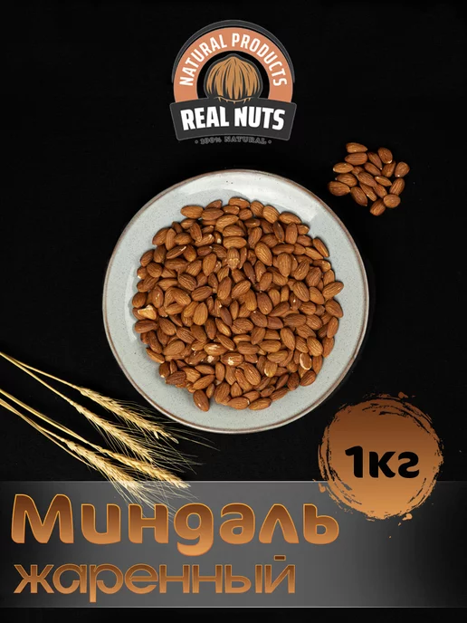 Миндаль жареный 1 кг REAL NUTS