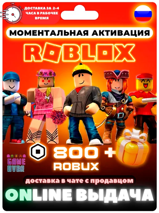 Подарочная карта пополнения баланса Robux 800 Робукс, Робакс Game Over