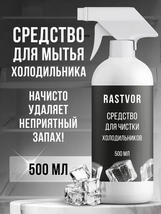 Средство для мытья холодильника RASTVOR