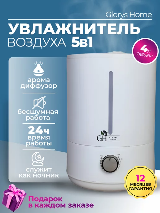 Увлажнитель воздуха аромадиффузор с подсветкой Glorys Home