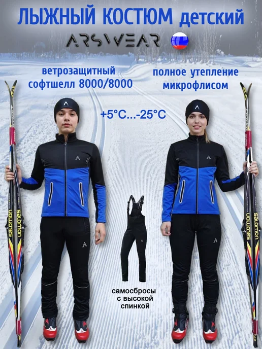 Разминочный костюм лыжный мембрана Softshell -20C Arswear