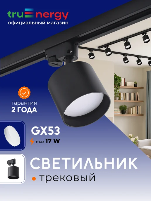 Трековый светильник потолочный спот на ножке TruEnergy