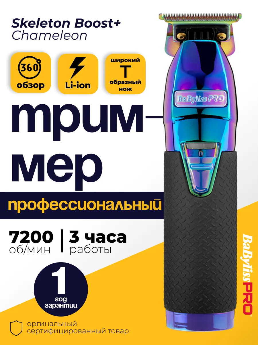 SKELETON FX7870IBPE Babyliss PRO 199177447 18 098 Wildberries