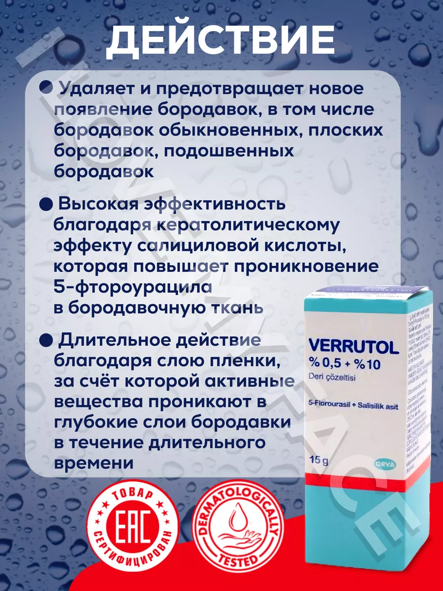 Веррутол от бородавок Verrutol купить по цене 173 300 сум в интернет ...