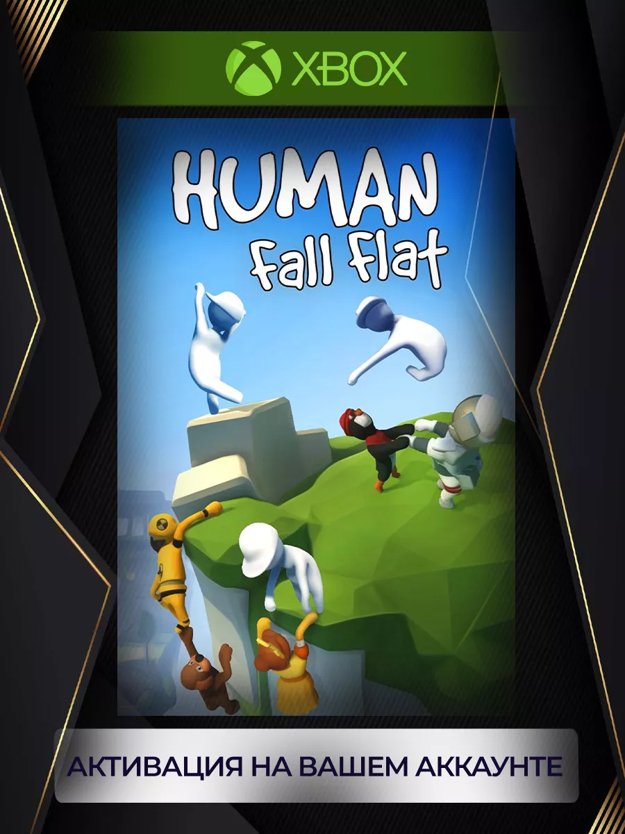 Human Fall Flat series X S Xbox 199783369 946 Wildberries