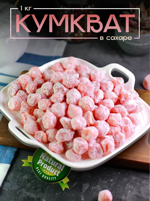 Кумкват в сахарной пудре, 1 кг Полезная ветка