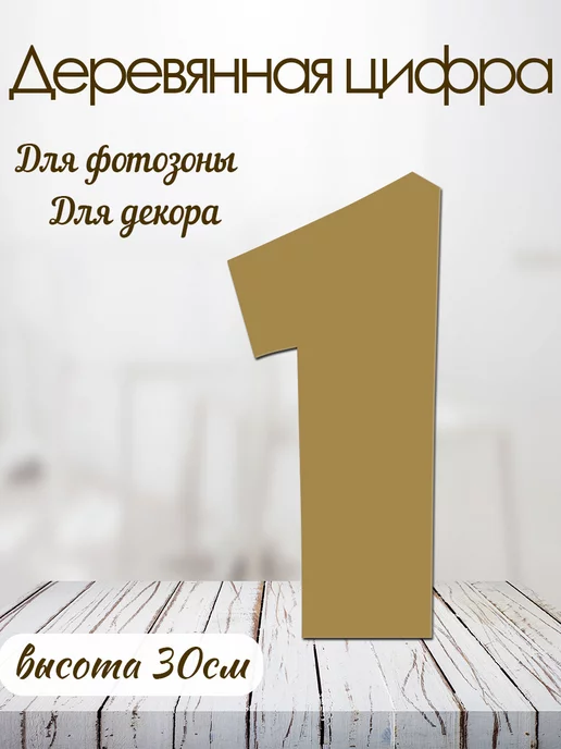 Деревянная цифра 1 для декора 30см CASHTAN