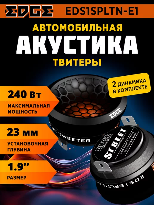 Колонки автомобильные EDS1SPLTN-E1 EDGE