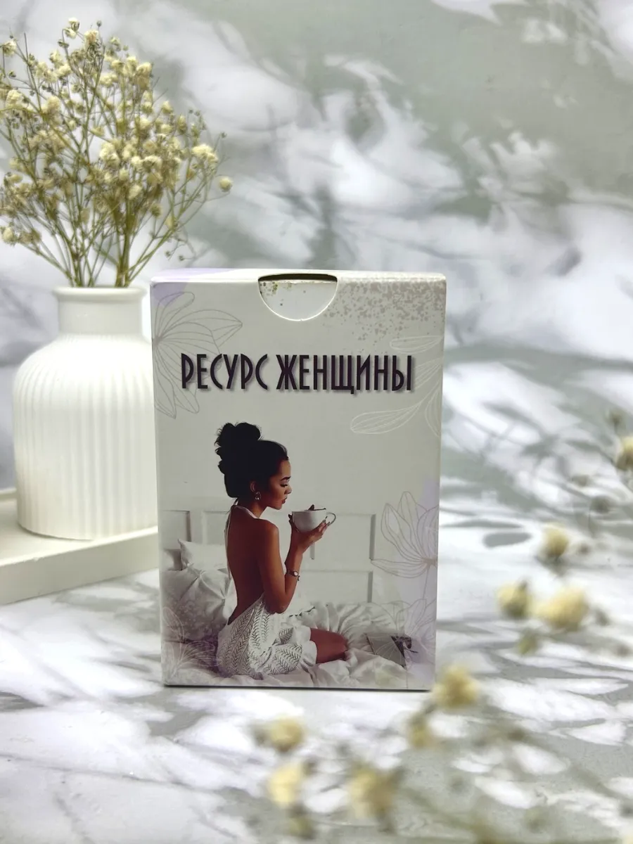 Метафорические универсальные ассоциативные карты МАК "Ресурс женщины ...