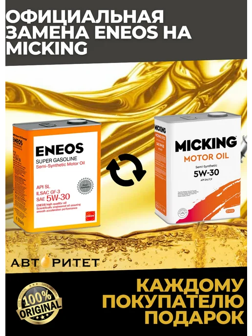 Замена Super Gasoline 5W-30 на Micking motor 5w-30 4л ENEOS